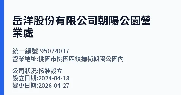 岳洋股份有限公司朝陽公園營業處的照片-統編 95074017(桃園市) 公司登記資料與營業項目詳細圖表