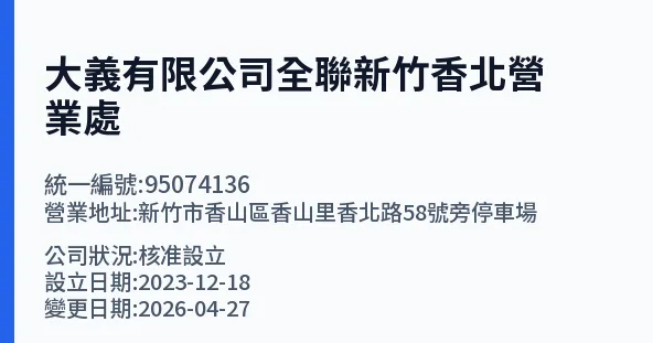 大義有限公司全聯新竹香北營業處的照片-統編 95074136(新竹市) 公司登記資料與營業項目詳細圖表