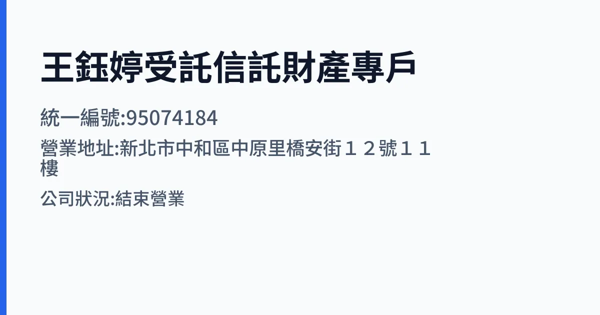 王鈺婷受託信託財產專戶 - 統編 95074184(新北市) 公司登記資料與營業項目詳細圖表