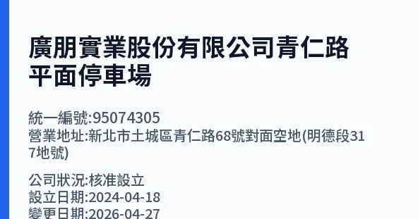 廣朋實業股份有限公司青仁路平面停車場的照片-統編 95074305(新北市) 公司登記資料與營業項目詳細圖表
