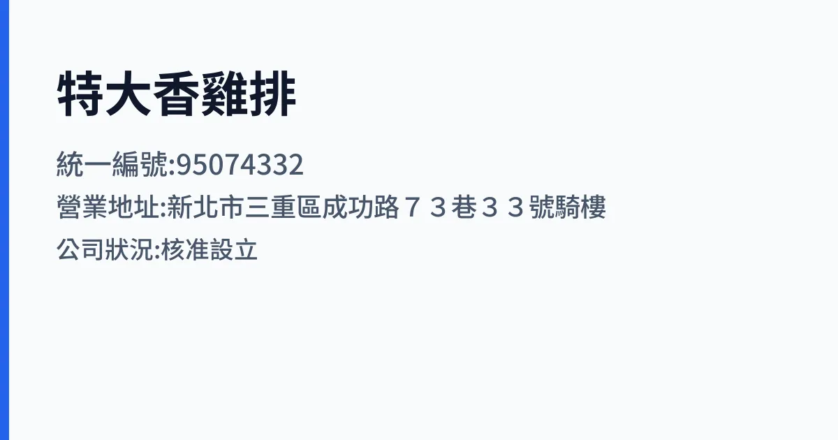 特大香雞排 - 統編 95074332(新北市) 公司登記資料與營業項目詳細圖表