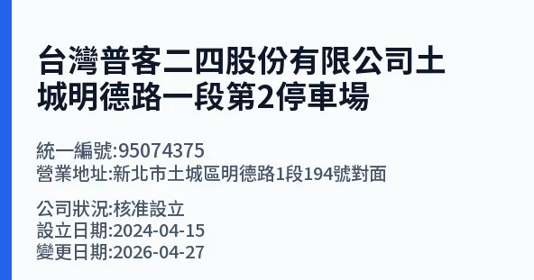 台灣普客二四股份有限公司土城明德路一段第2停車場的照片-統編 95074375(新北市) 公司登記資料與營業項目詳細圖表