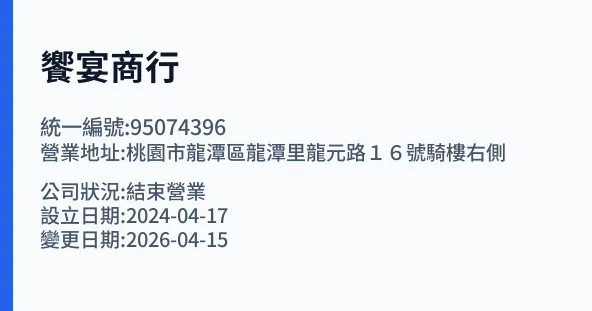 饗宴商行的照片-統編 95074396(桃園市) 公司登記資料與營業項目詳細圖表