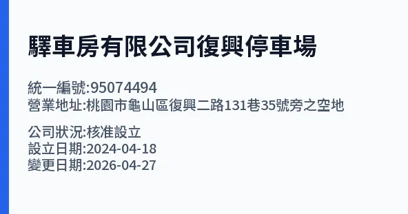 驛車房有限公司復興停車場的照片-統編 95074494(桃園市) 公司登記資料與營業項目詳細圖表