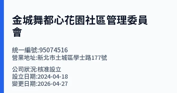 金城舞都心花園社區管理委員會的照片-統編 95074516(新北市) 公司登記資料與營業項目詳細圖表