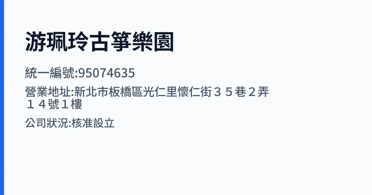 游珮玲古箏樂園 - 統編 95074635（新北市） 公司登記資料與營業項目詳細圖表