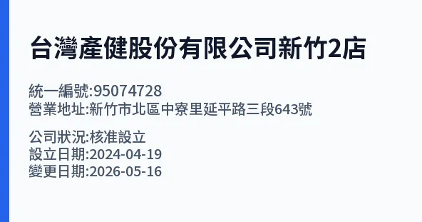 台灣產健股份有限公司新竹2店的照片-統編 95074728(新竹市) 公司登記資料與營業項目詳細圖表