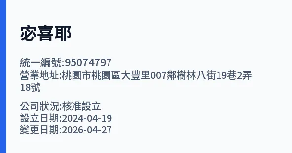 宓喜耶的照片-統編 95074797(桃園市) 公司登記資料與營業項目詳細圖表