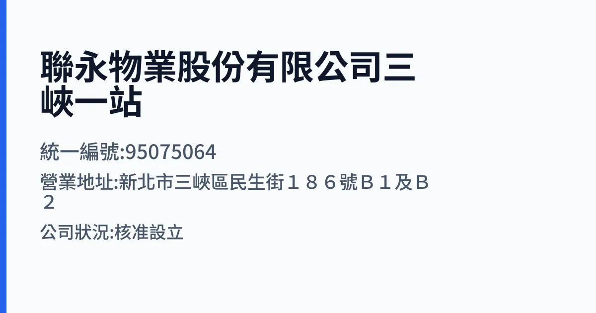 聯永物業股份有限公司三峽一站 - 統編 95075064(新北市) 公司登記資料與營業項目詳細圖表