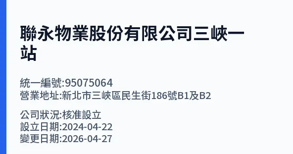 聯永物業股份有限公司三峽一站的照片-統編 95075064(新北市) 公司登記資料與營業項目詳細圖表