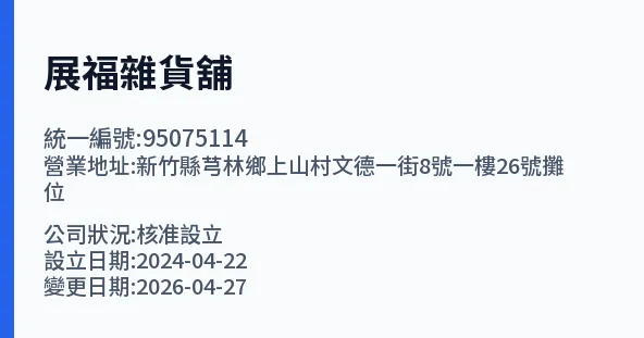 展福雜貨舖的照片-統編 95075114(新竹縣) 公司登記資料與營業項目詳細圖表