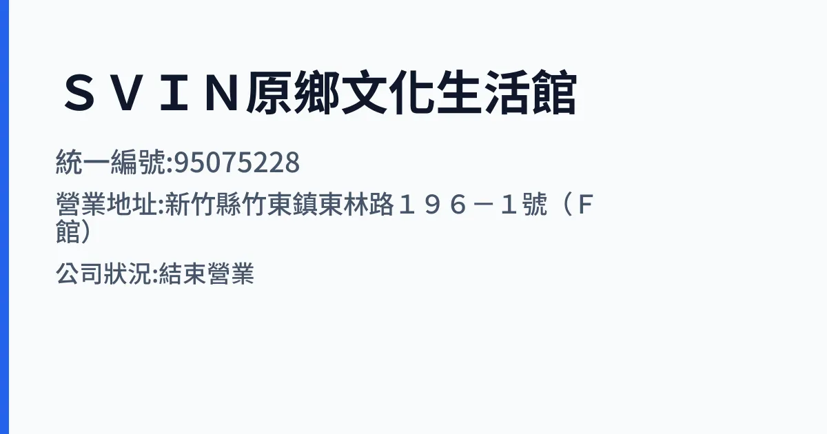 SVIN原鄉文化生活館 - 統編 95075228(新竹縣) 公司登記資料與營業項目詳細圖表
