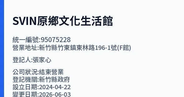 SVIN原鄉文化生活館的照片-統編 95075228(新竹縣) 公司登記資料與營業項目詳細圖表