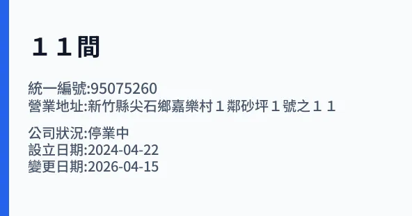 １１間的照片-統編 95075260(新竹縣) 公司登記資料與營業項目詳細圖表