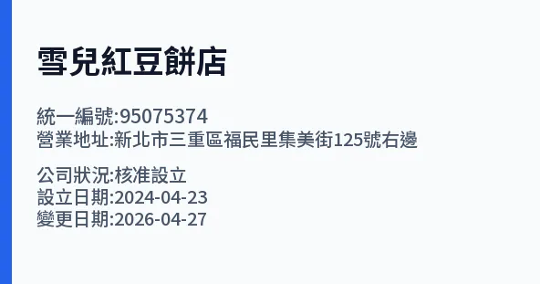 雪兒紅豆餅店的照片-統編 95075374(新北市) 公司登記資料與營業項目詳細圖表