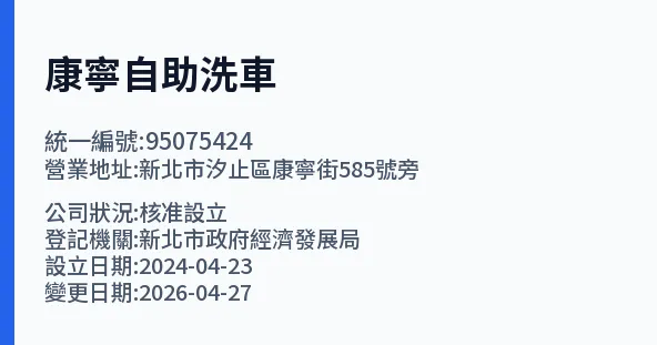 康寧自助洗車的照片-統編 95075424(新北市) 公司登記資料與營業項目詳細圖表