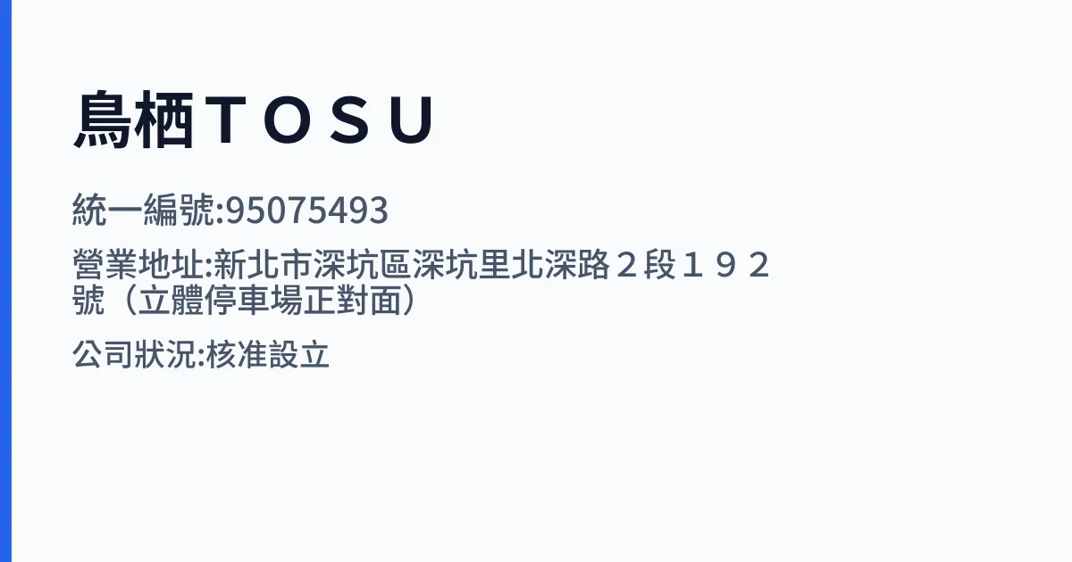 鳥栖ＴＯＳＵ - 統編 95075493(新北市) 公司登記資料與營業項目詳細圖表