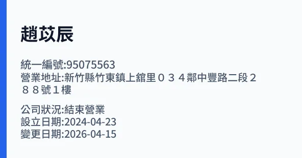 趙苡辰的照片-統編 95075563(新竹縣) 公司登記資料與營業項目詳細圖表