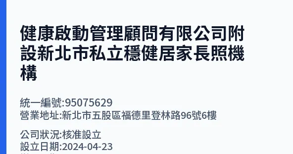 健康啟動管理顧問有限公司附設新北市私立穩健居家長照機構的照片-統編 95075629(新北市) 公司登記資料與營業項目詳細圖表