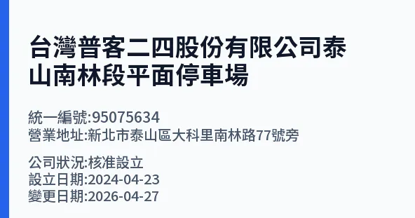 台灣普客二四股份有限公司泰山南林段平面停車場的照片-統編 95075634(新北市) 公司登記資料與營業項目詳細圖表