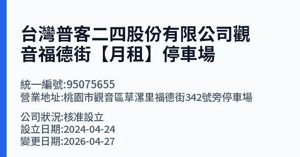 台灣普客二四股份有限公司觀音福德街【月租】停車場的照片-統編 95075655(桃園市) 公司登記資料與營業項目詳細圖表