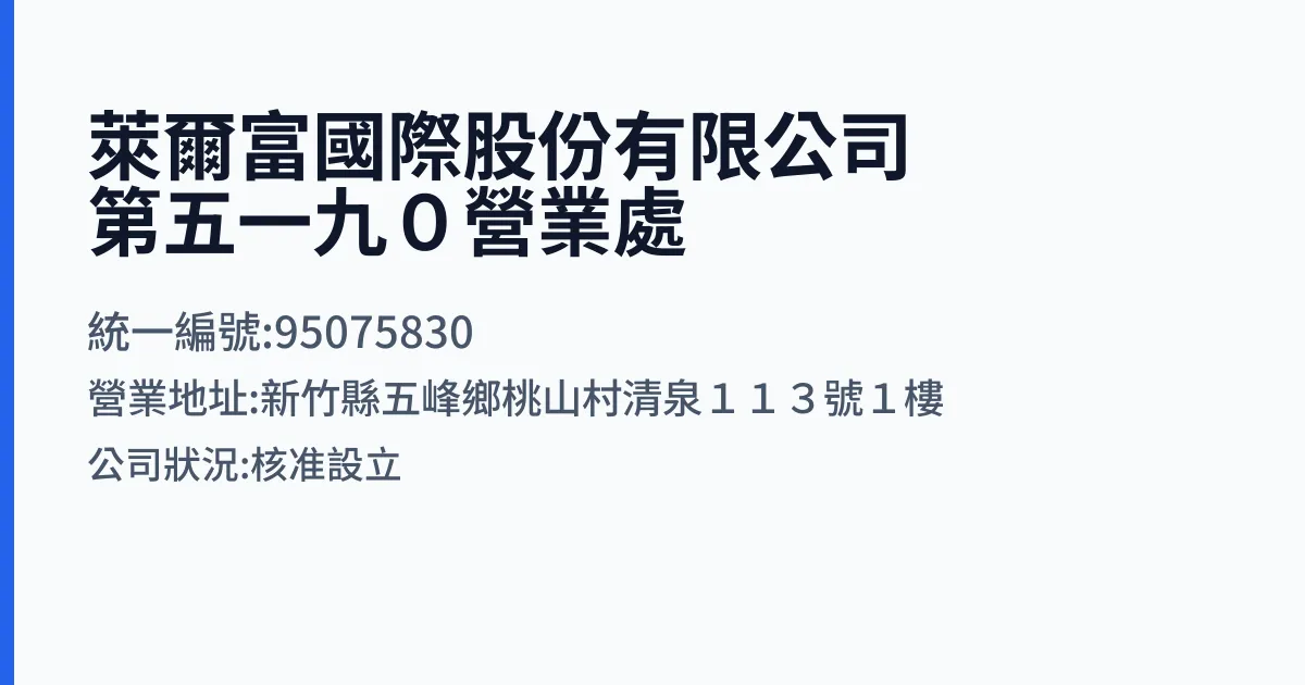 萊爾富國際股份有限公司第五一九０營業處 - 統編 95075830（新竹縣） 公司登記資料與營業項目詳細圖表
