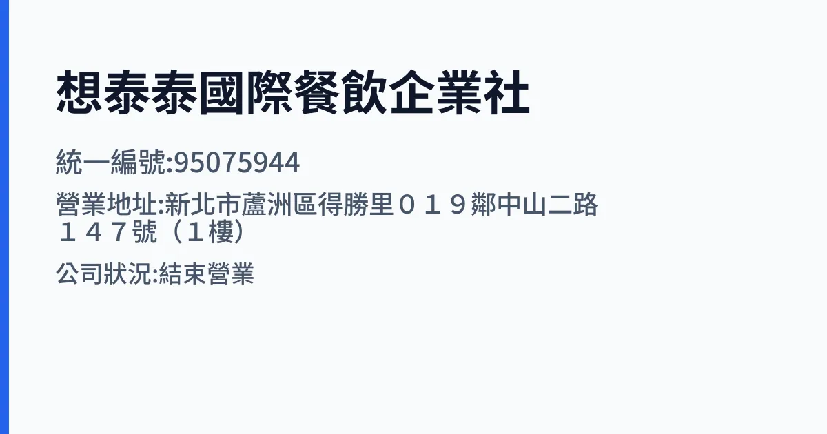 想泰泰國際餐飲企業社 - 統編 95075944(新北市) 公司登記資料與營業項目詳細圖表