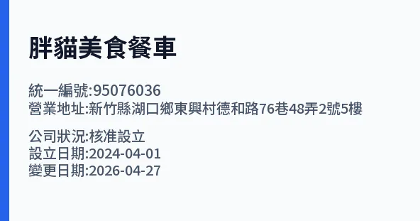 胖貓美食餐車的照片-統編 95076036(新竹縣) 公司登記資料與營業項目詳細圖表