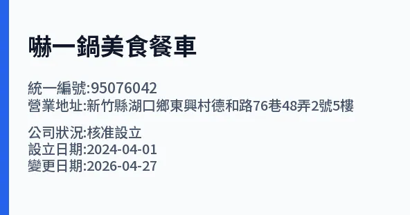 嚇一鍋美食餐車的照片-統編 95076042(新竹縣) 公司登記資料與營業項目詳細圖表