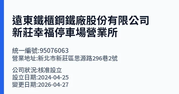 遠東鐵櫃鋼鐵廠股份有限公司新莊幸福停車場營業所的照片-統編 95076063(新北市) 公司登記資料與營業項目詳細圖表