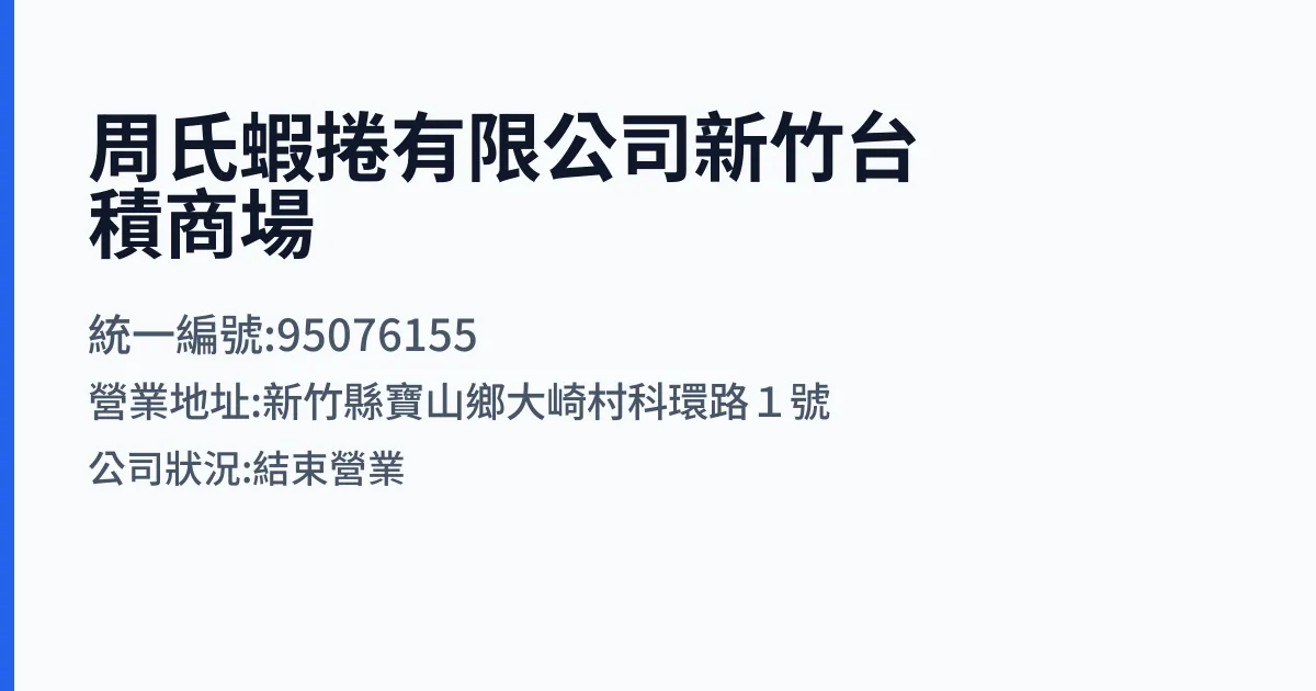 周氏蝦捲有限公司新竹台積商場 - 統編 95076155(新竹縣) 公司登記資料與營業項目詳細圖表