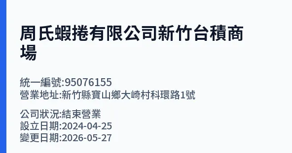 周氏蝦捲有限公司新竹台積商場的照片-統編 95076155(新竹縣) 公司登記資料與營業項目詳細圖表