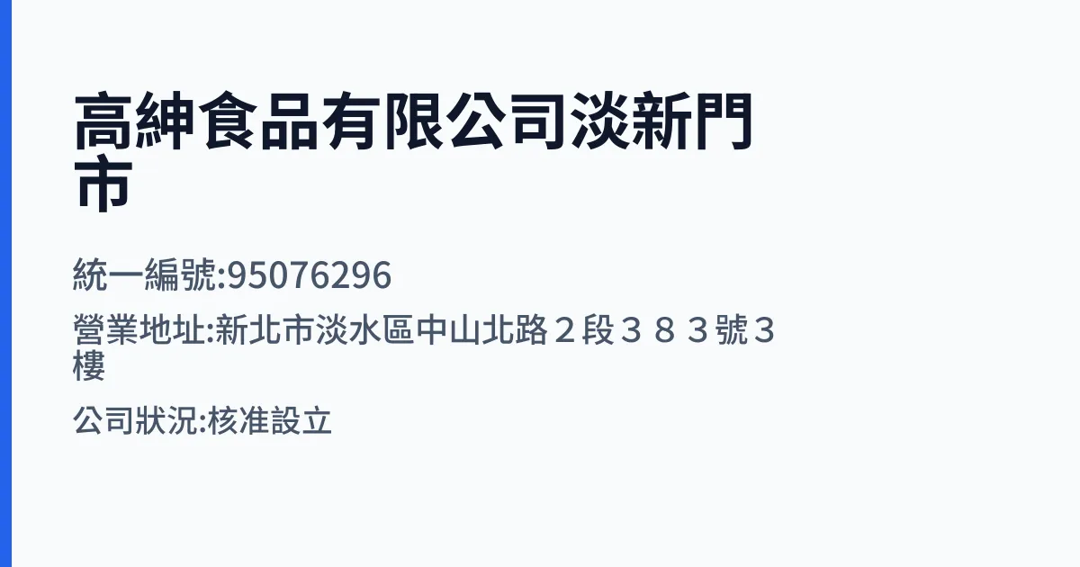 高紳食品有限公司淡新門市 - 統編 95076296(新北市) 公司登記資料與營業項目詳細圖表