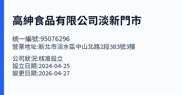 高紳食品有限公司淡新門市的照片-統編 95076296(新北市) 公司登記資料與營業項目詳細圖表