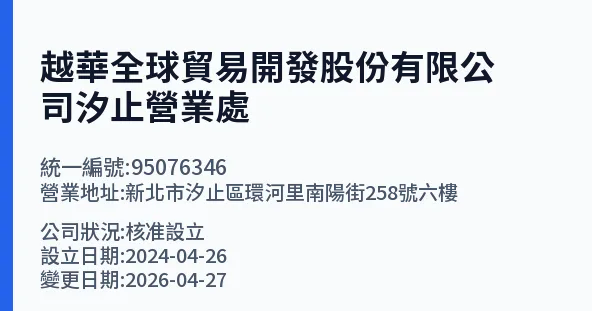 越華全球貿易開發股份有限公司汐止營業處的照片-統編 95076346(新北市) 公司登記資料與營業項目詳細圖表