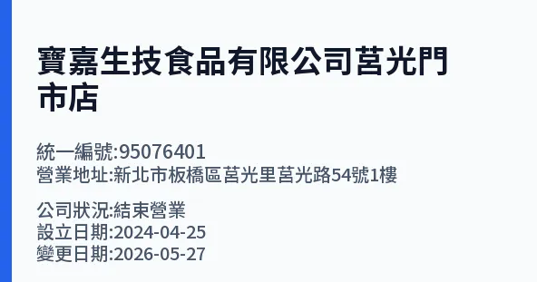 寶嘉生技食品有限公司莒光門市店的照片-統編 95076401(新北市) 公司登記資料與營業項目詳細圖表