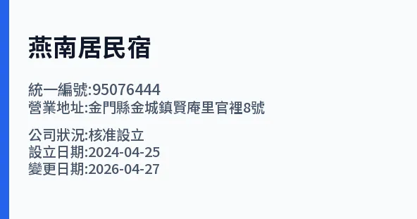 燕南居民宿的照片-統編 95076444(金門縣) 公司登記資料與營業項目詳細圖表