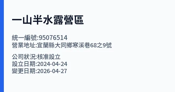 一山半水露營區的照片-統編 95076514(宜蘭縣) 公司登記資料與營業項目詳細圖表