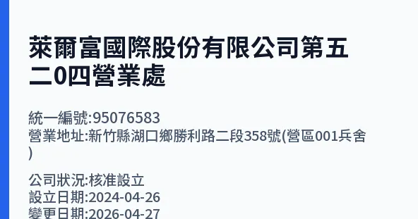 萊爾富國際股份有限公司第五二0四營業處的照片-統編 95076583(新竹縣) 公司登記資料與營業項目詳細圖表