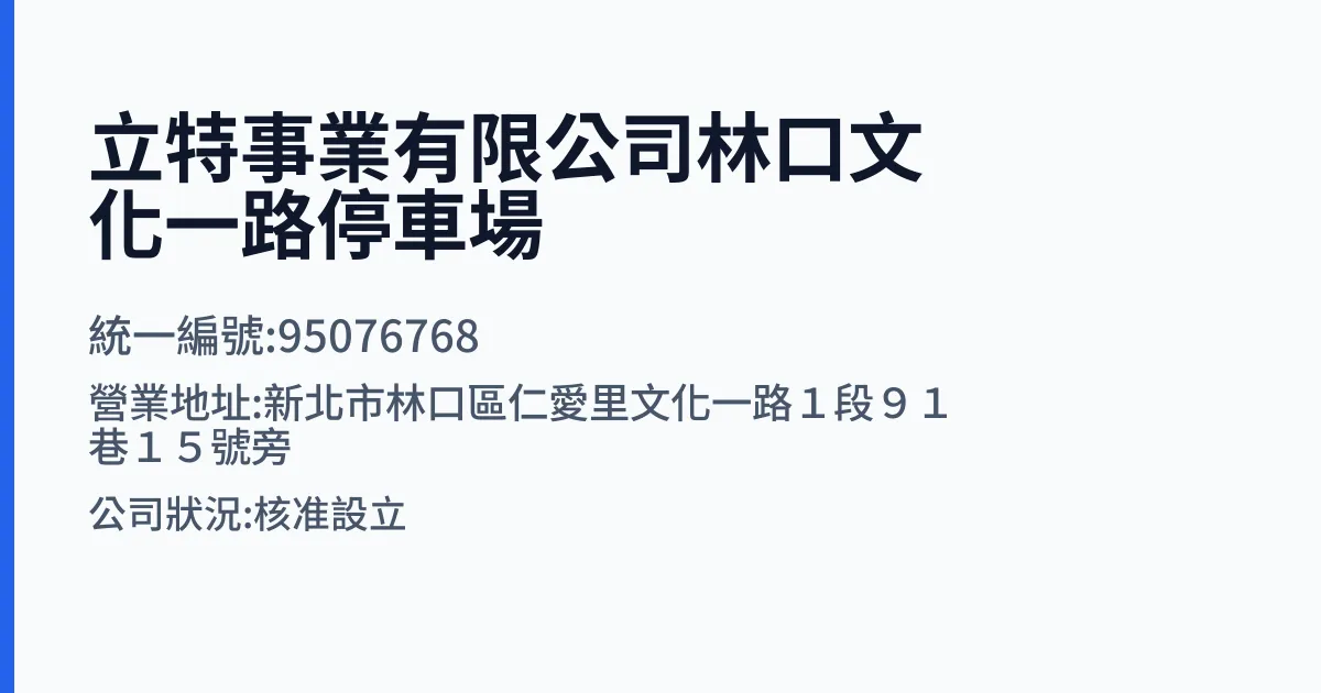 立特事業有限公司林口文化一路停車場 - 統編 95076768(新北市) 公司登記資料與營業項目詳細圖表