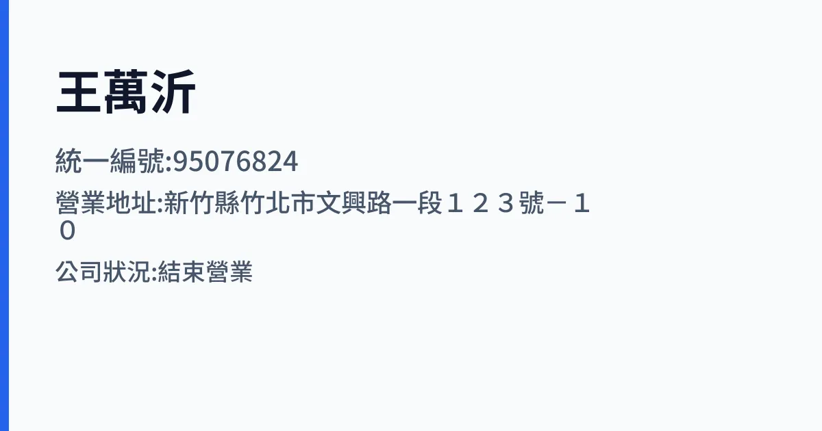王萬沂 - 統編 95076824(新竹縣) 公司登記資料與營業項目詳細圖表