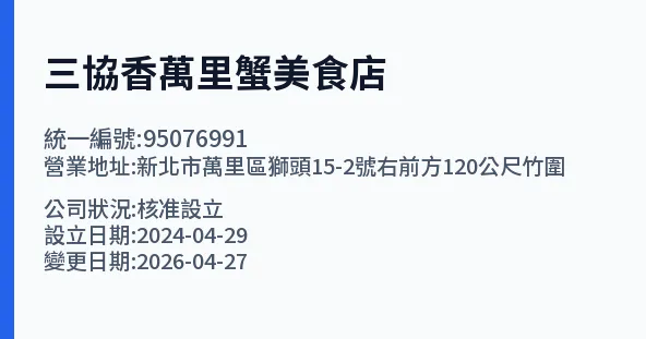 三協香萬里蟹美食店的照片-統編 95076991(新北市) 公司登記資料與營業項目詳細圖表