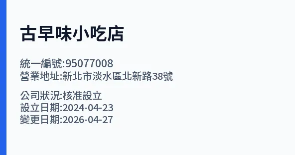 古早味小吃店的照片-統編 95077008(新北市) 公司登記資料與營業項目詳細圖表