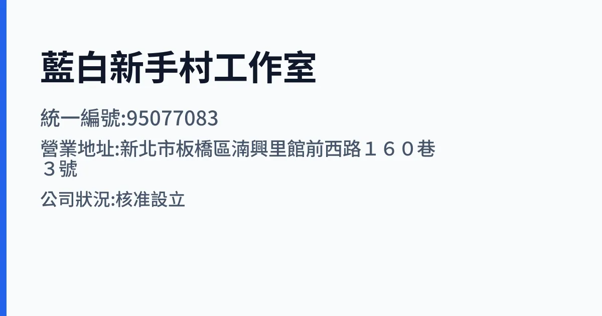 藍白新手村工作室 - 統編 95077083(新北市) 公司登記資料與營業項目詳細圖表