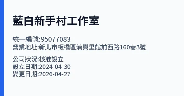 藍白新手村工作室的照片-統編 95077083(新北市) 公司登記資料與營業項目詳細圖表