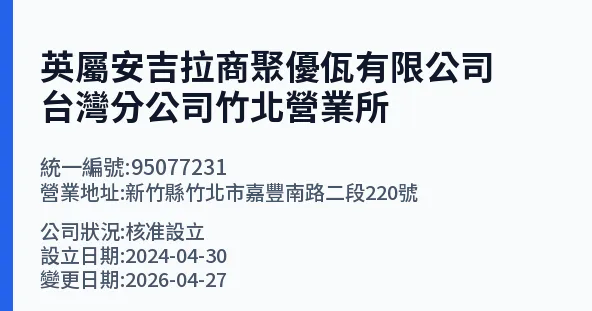 英屬安吉拉商聚優佤有限公司台灣分公司竹北營業所的照片-統編 95077231(新竹縣) 公司登記資料與營業項目詳細圖表