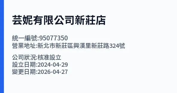 芸妮有限公司新莊店的照片-統編 95077350(新北市) 公司登記資料與營業項目詳細圖表