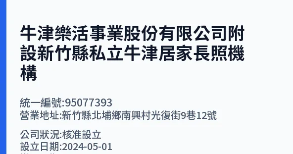 牛津樂活事業股份有限公司附設新竹縣私立牛津居家長照機構的照片-統編 95077393(新竹縣) 公司登記資料與營業項目詳細圖表