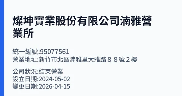 燦坤實業股份有限公司湳雅營業所的照片-統編 95077561(新竹市) 公司登記資料與營業項目詳細圖表