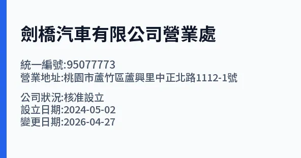 劍橋汽車有限公司營業處的照片-統編 95077773(桃園市) 公司登記資料與營業項目詳細圖表